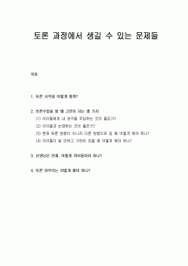 [토론수업] 토론 과정에서 생길 수 있는 문제들 - 토론 시작을 어떻게 할까, 토론수업을 할 때 고민이 되는 몇 가지, 선생님의 참여 및 토론 마무리-1페이지