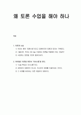 [토론수업] 왜 토론 수업을 해야 하나 - 토론과 논술, 아이들은 토론을 하면서 의사소통을 한다-1페이지