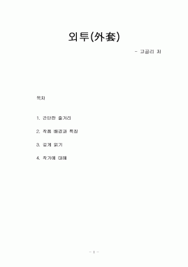 [독후감] 외투(外套)를 읽고 _ 고골리 저 (외투의 간단한 줄거리, 작품 배경과 특징, 외투 깊게 읽기, 작가에 대해)-1페이지