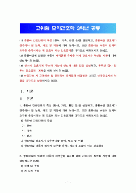 고위험 모아간호학 공통] 1.중환아 간호단위 특성 (환아, 가족, 환경) 설명, 간호사 능력, 태도, 역할과 간호중재 2.아동의 체액균형 유지 3. 영아 호흡기계 구조 기능, 후두경 간호중재 4.아동간호시 윤리,해결방안-1페이지