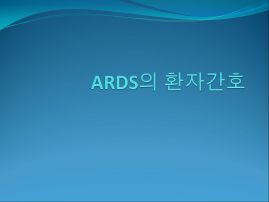 ARDS(급성호흡곤란 증후군)의 환자간호 (History, 진단적 기준, 발병률, 사망률, 원인, 병태생리, 기계적 치료, 내과적 치료).PPT자료-1페이지