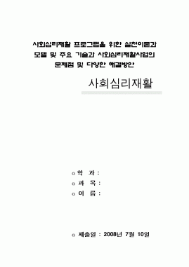 [추천레포트]사회심리재활 프로그램을 위한 실천이론과 모델 및 주요 기술과 사회심리재활사업의 문제점 및 다양한 해결방안-1페이지