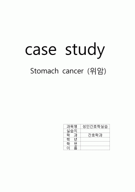 [성인간호학실습] stomach cancer(위암) case study (케이스 스터디)-1페이지