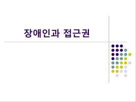 [추천PPT]장애인과 접근권 [장애인, 장애인 문화접근권, 장애인 평등권, 장애인 수급권, 사회권, 사회보장권, 교육권]장애인의 문화접근권, 장애인의 장애인의 사회보장권, 장애인의 교육권 분석.PPT자료-1페이지