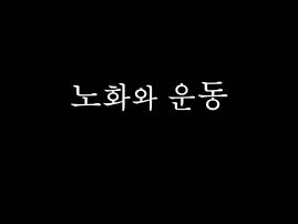 [추천PPT]노화의 개념, 노화의 요인, 노화와 생물학적 노화, 노화와 사회적 노화, 노화와 심리적 노화, 노화와 노년기, 노화와 보호기능, 노화와 인체변화(신체변화), 노화와 피부노화, 노화의 억제방법 분-1페이지