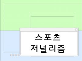 [추천PPT]스포츠저널리즘-1페이지