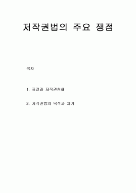 [저작권법의 이해] 저작권법의 주요 쟁점 - 표절과 저작권 침해, 저작권법의 목적과 체계-1페이지