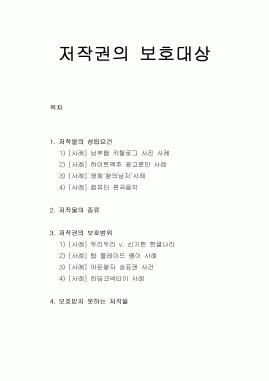 [저작권법의 이해] 저작권의 보호대상 - 저작물의 성립요건, 저작물의 종류, 저작권의 보호범위, 보호받지 못하는 저작물-1페이지