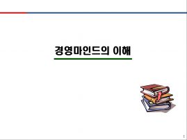 [경영학] 경영마인드의 이해 - 경영마인드의 개념과 핵심요소, 경영마인드가 있는 기업과 경영마인드가 없는 기업.PPT자료-1페이지