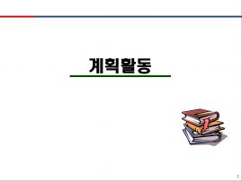 [경영학] 계획활동 - 계획활동의 개념, 계획활동 4단계, 21세기 계획활동.PPT자료-1페이지