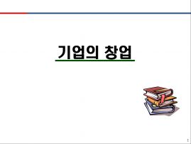 [경영학] 기업의 창업 - 창업의 개념, 벤처창업과 소자본창업, 창업의 과정, 창업의 성공전략.PPT자료-1페이지