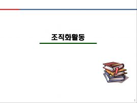 [경영학] 조직화활동 - 조직화활동의 개념, 조직화 4단계, 조직구조의 유형, 21세기 조직화활동.PPT자료-1페이지