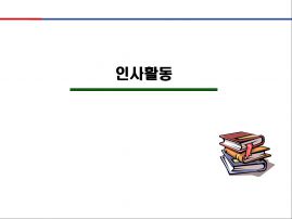 [경영학] 인사활동 - 인사활동의 개념, 인적자원 관리활동, 노사관계 관리활동, 21세기 인사활동.PPT자료-1페이지