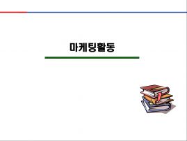 [경영학] 마케팅활동 - 마케팅활동의 개념, 마케팅믹스활동, 21세기 마케팅활동.PPT자료-1페이지