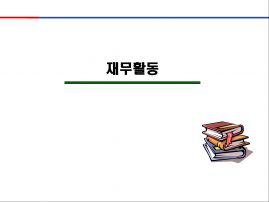 [경영학] 재무활동 - 재무활동의 개념, 자본조달활동과 자본운용활동, 재무성과의 분석활동, 21세기 재무활동.PPT자료-1페이지