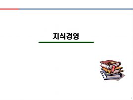 [경영학] 지식경영 - 지식경영의 개념, 지식경영의 4단계, 부문별 지식경영전략, 21세기 지식경영체제.PPT자료-1페이지