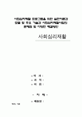 [사회심리재활] 사회심리재활 프로그램을 위한 실천이론과 모델 및 주요 기술과 사회심리재활사업의 문제점 및 다양한 해결방안 (장애인의 심리사회적 재활과 장애에 따른 자아형성, 적응단계와 심리재활)-1페이지