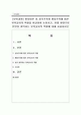 [사회과학] [보육과정] 발달이론 중 성숙주의와 행동주의에 따른 보육교사의 역할을 비교하여 논하시고, 이를 바탕으로 본인이 생각하는 보육교사의 역할에 대해 서술하시오-1페이지