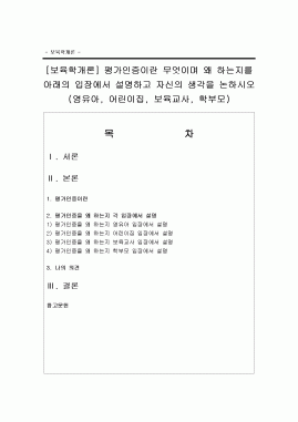 [보육학개론] 평가인증이란 무엇이며 왜 하는지를 아래의 입장에서 설명하고 자신의 생각을 논하시오 (영유아, 어린이집, 보육교사, 학부모)-1페이지