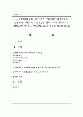 [보육학개론] 현재 우리나라의 보육교사의 배출과정을 설명하고, 보육교사가 전문성을 갖추기 위해 제도적으로 개선되어야 할 점이 무엇인지 자신의 견해를 정리해 봅시다-1페이지