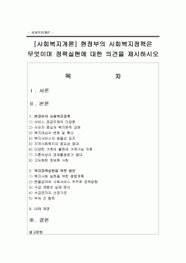 [사회복지개론] 현정부의 사회복지정책은 무엇이며 정책실현에 대한 의견을 제시하시오-1페이지