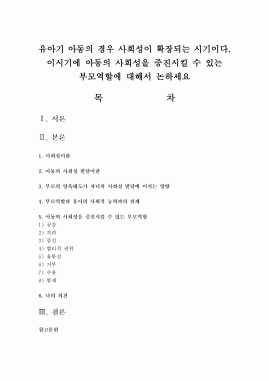 유아기 아동의 경우 사회성이 확장되는 시기이다. 이시기에 아동의 사회성을 증진시킬 수 있는 부모역할에 대해서 논하세요 - 사회성, 아동의 사회성 발달, 미치는 영향-1페이지