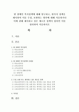 현 장애인 복지정책에 대해 탐구하고,  한가지 정책을 제시하여 이를 수정,  보완하는 방안에 대해 서술하거나 이에 관해 제시하고 싶은 새로운 정책-1페이지