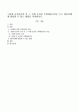 그림책 줄거리요약 후 그 속에 숨겨진 수학내용지식을 쓰고 영유아에게 활용할 수 있는 방법을 작성 - 그림책 수학내용지식-1페이지