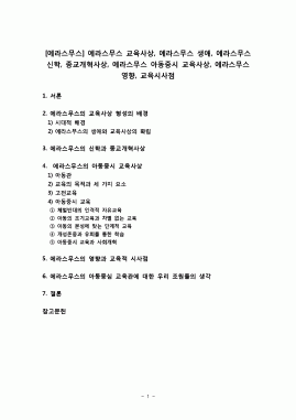 [에라스무스] 에라스무스 교육사상, 에라스무스 생애, 에라스무스 신학, 종교개혁사상, 에라스무스 아동중시 교육사상, 에라스무스 영향, 교육시사점-1페이지