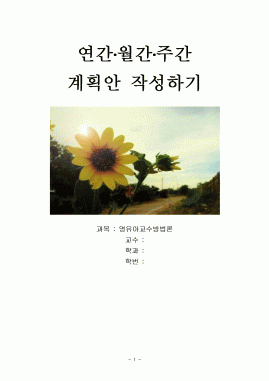 만 5세 어린이집, 유치원 연간계획안, 월간계획안, 주간계획안 작성하기[주제  씨앗]-1페이지