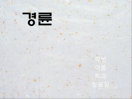 [경륜, 경륜선수, 경륜경기, 사이클, 경륜장]경륜의 정의, 경륜의 역사, 경륜의 종류, 경륜의 경기, 경륜과 경륜장, 경륜선수의 육성, 경륜선수의 등급, 경륜선수의 소득, 경륜선수의 생활, 경륜선수의 장단점 분석-1페이지