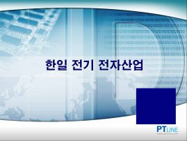 [분석/조사] [한일 전기전자 산업의 전망] 한국과 일본의 전기, 전자산업의 특징과 상품, 경쟁력 분석, 양국간 제휴사례, 한일 전기전자산업의 전망-1페이지