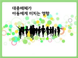 대중매체가 아동의 언어발달에 미치는 영향 (연구의 필요성 및 목적, 선행연구, 연구방법 및 연구가설, 연구 결과 분석)-1페이지