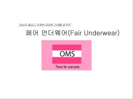 “세상의 즐겁고 유쾌한 공정한 거래를 꿈꾸며”페어 언더웨어(Fair Underwear) (윤리적 소비와 공정무역 현황, 공정무역의 국`내외 시장 분석, 비즈니스 모델, 비즈니스 모델의 한계점).ppt-1페이지