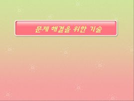 문제 해결을 위한 기술 - 개인·집단·가족을 대상으로 한 개입, 경험적 가족 치료 시연.PPT자료-1페이지