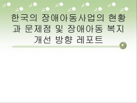 (장애아동복지) 한국의 장애아동사업의 현황과 문제점 및 장애아동 복지 개선 방향.PPT자료-1페이지