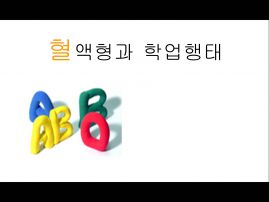 혈액형 별 학업행태(공부형태)에 관한 조사 발표자료 (연구동기 , 연구방법, 혈액형에 관한 연구 , 연구결과).PPT자료-1페이지