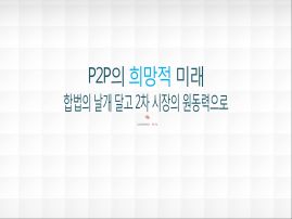 P2P의 희망적 미래 - 합법의 날개 달고 2차 시장의 원동력으로 (‘해운대’ 유출 사건, P2P 발달 요인, 쟁점분석).PPT자료-1페이지