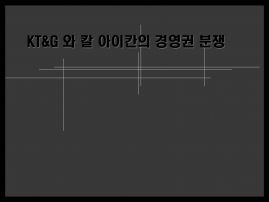 KT&G 와 칼 아이칸의 경영권 분쟁 (아이칸의 KT&G M&A 과정과 결과 , 적대적 M&A의 폐혜 및 구체적 사례,  해외 투기자본 및 한국의 M&A시장, M&A의 보호 규제 및 우리의 대처방안).PPT자료-1페이지