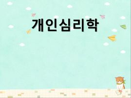 [개인심리학] 개인심리학 기본입장, 주요개념, 상담목표, 상담과정4단계, 상담기법, 공헌 및 비판.PPT자료-1페이지