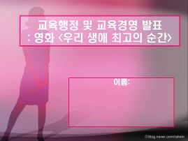 [분석/조사] [교육행정] 영화 우리 생애 최고의 순간을 통해 살펴본 교육 행정과 교육 경영-1페이지