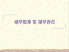 [창업론] 세무회계 및 재무관리 - 회계의 중요성, 장부기장, 사업자등록에 따른 세금, 재무제표의 이해, 재무관리-1페이지