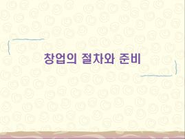 [창업론] 창업의 절차와 준비 - 창업의 절차, 창업과정상의 주요 고려사항, 사업자등록 및 회사설립-1페이지