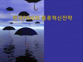 한국P&G의 물류혁신전략-1페이지