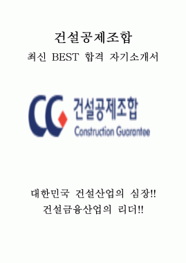 건설공제조합 관리직 7급 최신 BEST 합격 자기소개서! - 본인의 강점 및 관심분야, 지원동기 및 입사 후 포부, 소속조직 팀활동 기여 경험-1페이지