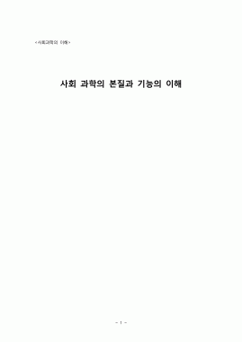 사회 과학의 본질과 기능의 이해-1페이지