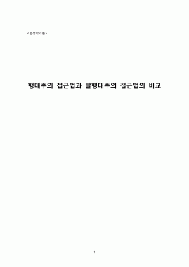 행태주의 접근법과 탈행태주의 접근법의 비교-1페이지