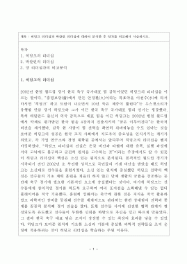 히딩크 리더십과 박칼린 리더십에 대하여 분석, 양자 비교서술-1페이지