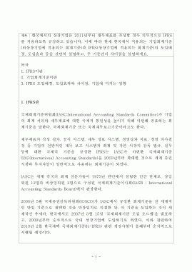 한국에서 적용되는 기업회계기준(비상장기업에 적용되는 회계기준)과 IFRS(상장기업에 적용되는 회계기준)의 도입배경, 도입효과 등을 간단히 설명, 두 기준간의 차이점-1페이지