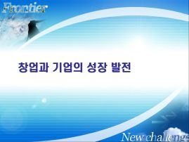 [경영학원론] 창업과 기업의 성장 발전 - 기업가와 기업가 정신, 창업전략, 중소기업, 기업의 성장과 발전, 기업집중, 기업의 국제화 등.PPT자료-1페이지